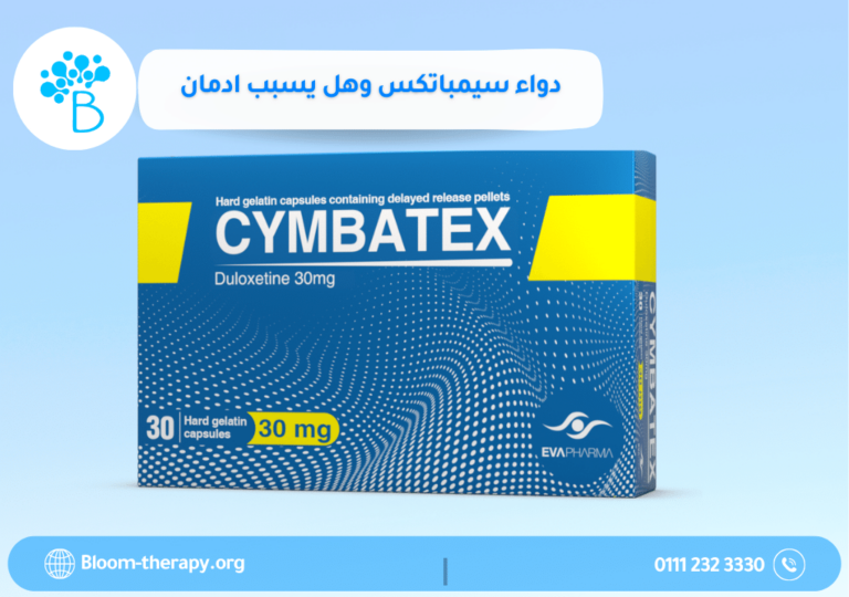 دواء سيمباتكس وهل يسبب ادمان